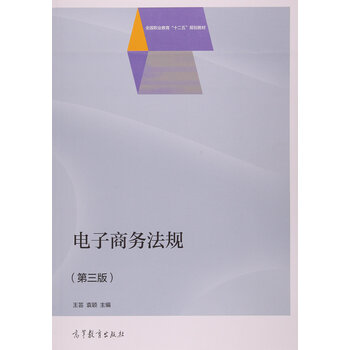 电子商务法规(第三版) 王芸 袁颖 9787040448177