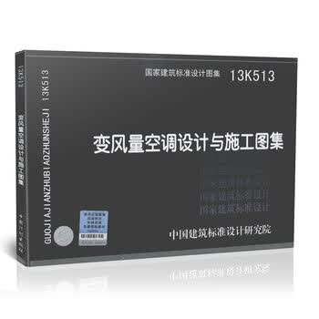 13K513 变风量空调设计与施工图集