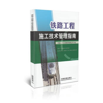 铁路工程-施工技术管理指南