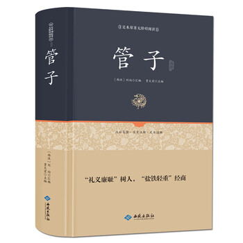 [正版图书]管子通释（足本原著无障碍阅读）