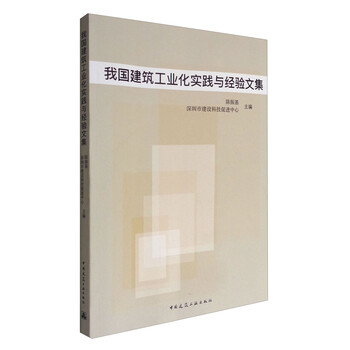 我国建筑工业化实践与经验文集