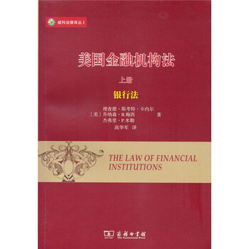美国金融机构法(上)