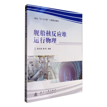 正版 舰船核反应堆运行物理9787118103892