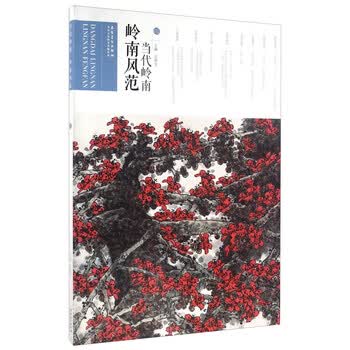 岭南风范（1）