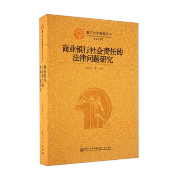 商业银行社会责任的法律问题研究