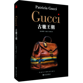 正版 GUCCI:古驰王朝（精装）9787510845765