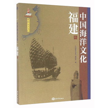 [正版图书]中国海洋文化 福建卷