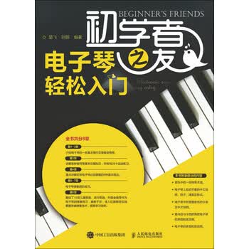 初学者之友：电子琴轻松入门（绘客出品）