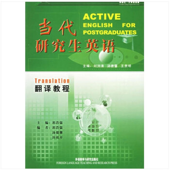 当代研究生英语翻译教程 9787560029573 郭浩儒 外语教学与研究出版社