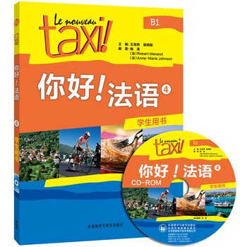 你好法语4 学生用书（附CD-ROM光盘1张）