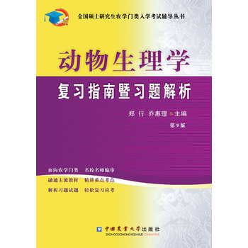 动物生理学复习指南暨习题解析（第9版）