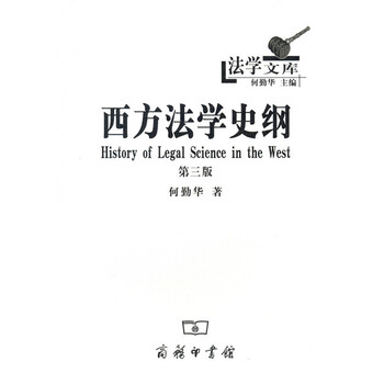 西方法学史纲 第三版