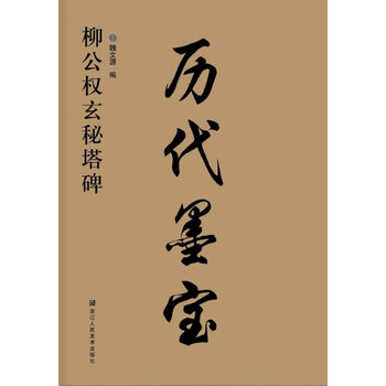 历代墨宝：柳公权玄秘塔碑