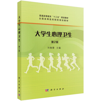 大学生心理卫生（第2版）  刘鲁蓉