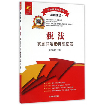 税法真题详解与押题密卷(决胜注会)/宇航版考试系列