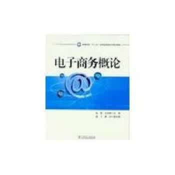 高等学校“十二五”应用型经管系列规划教材  电子商务概论