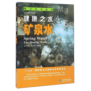 解读地球密码健康之水——矿泉水9787533183691