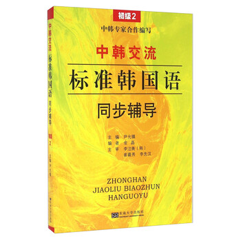中韩交流标准韩国语同步辅导（初级2）
