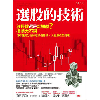 选股的技术：放长线还是炒短线？指标大不同！日本首席分析师这样看指标，大盘涨跌都能赚