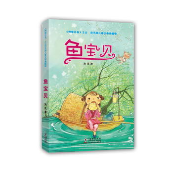 洪汛涛儿童文学典藏版-鱼宝贝(《神笔马良》之父的精品力作荟萃)