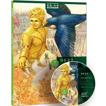 书虫·牛津英汉双语读物美绘版：快乐王子（1级 适合初一、初二 附CD光盘1张）