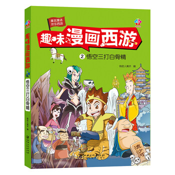 趣味漫画西游:悟空三打白骨精