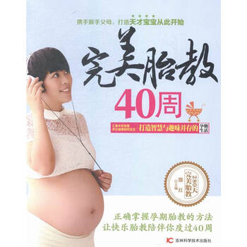 胎教40周 书籍 育儿 家教 婴幼儿饮食