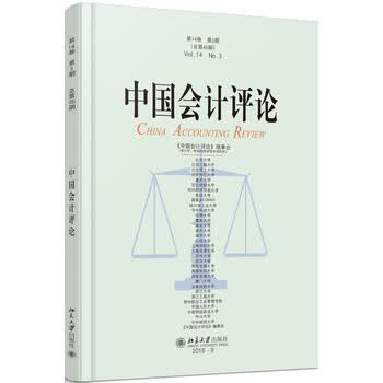 中国会计评论（第14卷第3期）