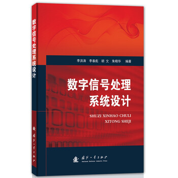 数字信号处理系统设计