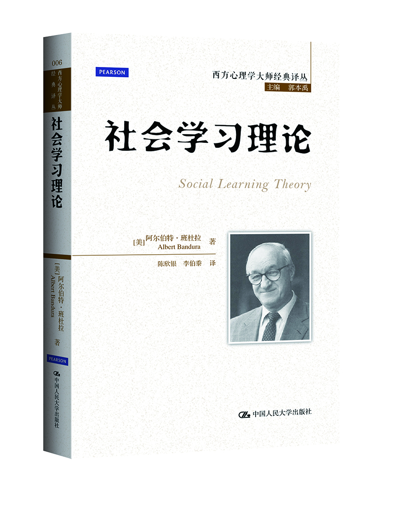 社会学习理论/西方心理学大师经典译丛