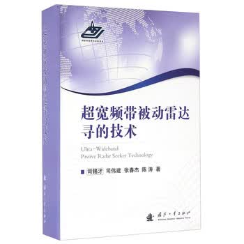  超宽频带被动雷达寻的技术9787118106466
