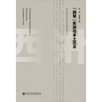 “西琴”东渐与本土艺术