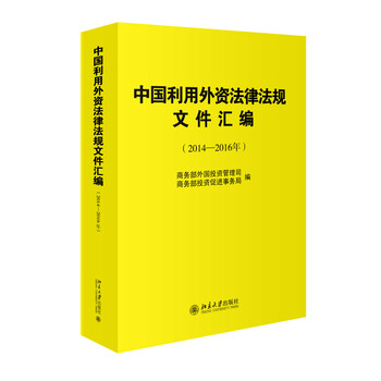 中国利用外资法律法规文件汇编(2014-2016年)