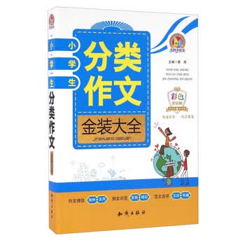 小学生分类作文金装大全（彩色金钻版）
