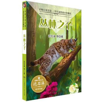 动物小说王国 沈石溪自选中外精品 丛林之子