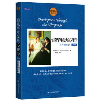 心理学译丛·教材系列·伯克毕生发展心理学：从青年到老年（第4版）