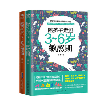 家教育儿经典套装：陪孩子走过3~6岁敏感期+陪孩子度过7~9岁叛逆期（京东套装共2册）