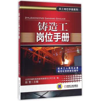 铸造工岗位手册/员工岗位手册系列