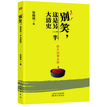 别笑，这是另一半大清史