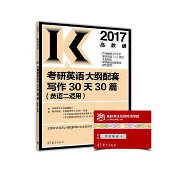 2017考研英语大纲配套写作30天30篇（英语二适用）
