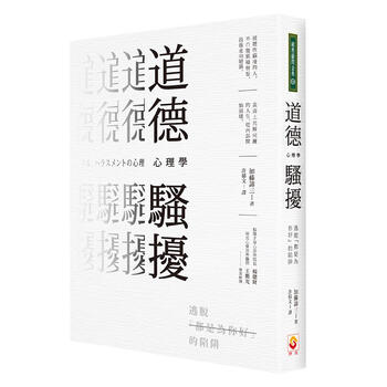 道德騷擾心理學: 逃脫都是為你好的陷阱