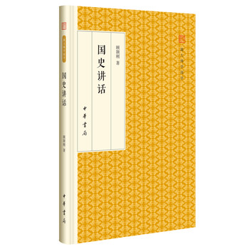 [正版图书]国史讲话/跟大师学国学·精装版