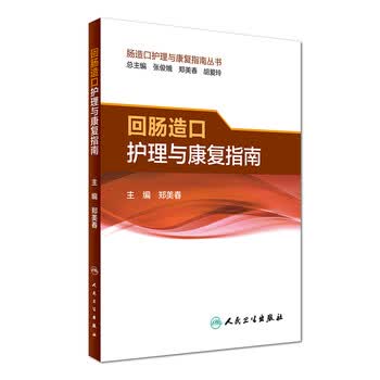 肠造口护理与康复指南丛书 回肠造口护理与康复指南