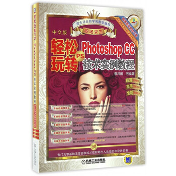 轻松玩转PS(中文版Photoshop CC技术实例教程)
