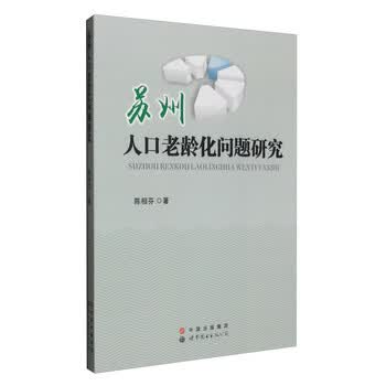 苏州人口老龄化问题研究