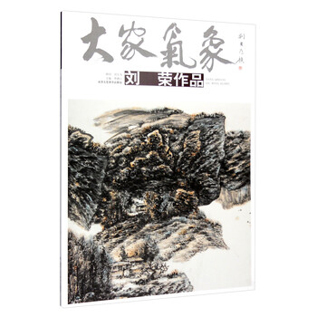 大家气象（第十七辑）：刘荣作品
