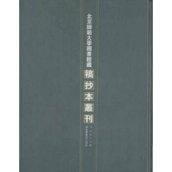 北京师范大学图书馆藏稿抄本丛刊（全四十六册）q