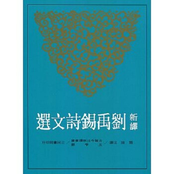 新译刘禹锡诗文选 台版 阎琦 三民书局