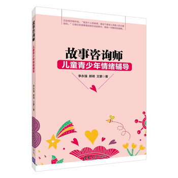 [正版图书]故事咨询师：儿童青少年情绪辅导