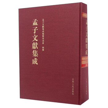 孟子文献集成（第三卷）
